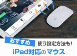 iPad用マウスのおすすめ14選！【Bluetooth対応】 - オススメPCドットコム