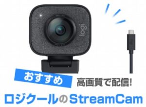ロジクール StreamCam C980 レビュー! フルHD Webカメラ - オススメPCドットコム