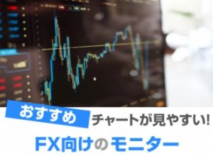 FX用モニターおすすめ7選!1枚でもトレードしやすい4Kも人気 2024 - オススメPCドットコム