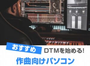 DTMにおすすめのPC! パソコンだけで作曲【選び方も】2024年 - オススメPCドットコム